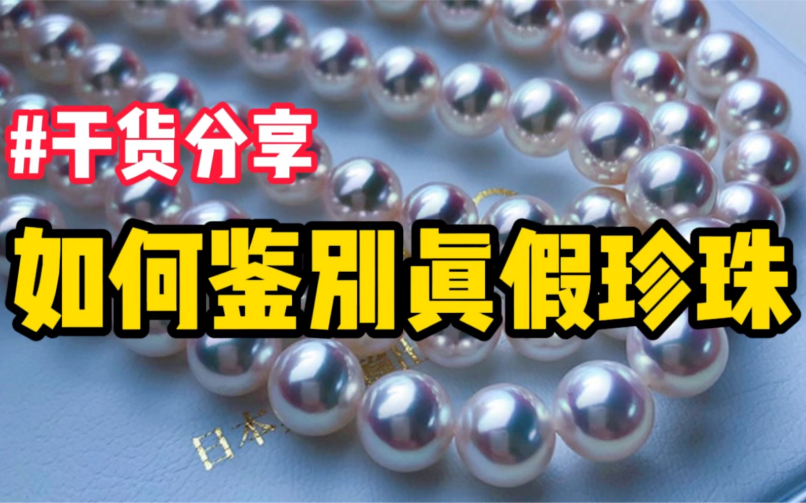 如何鉴别真假珍珠?教你非常实用的几个方法