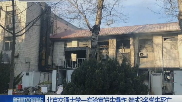 突发!北京交通大学一实验室发生爆炸,造成3名学生死亡