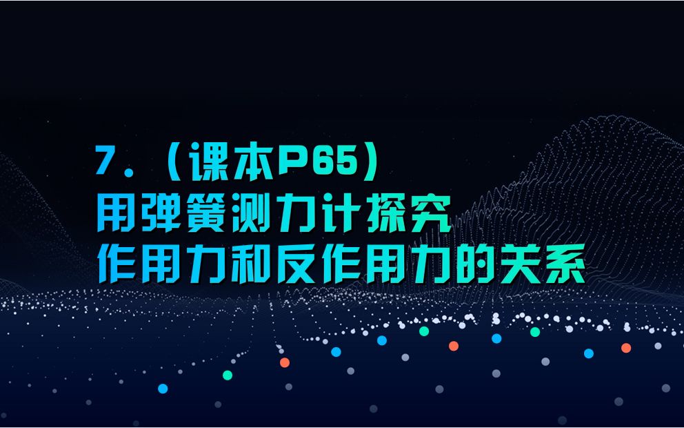 7.(课本P65)用弹簧测力计探究作用力和反作用力的关系(定)