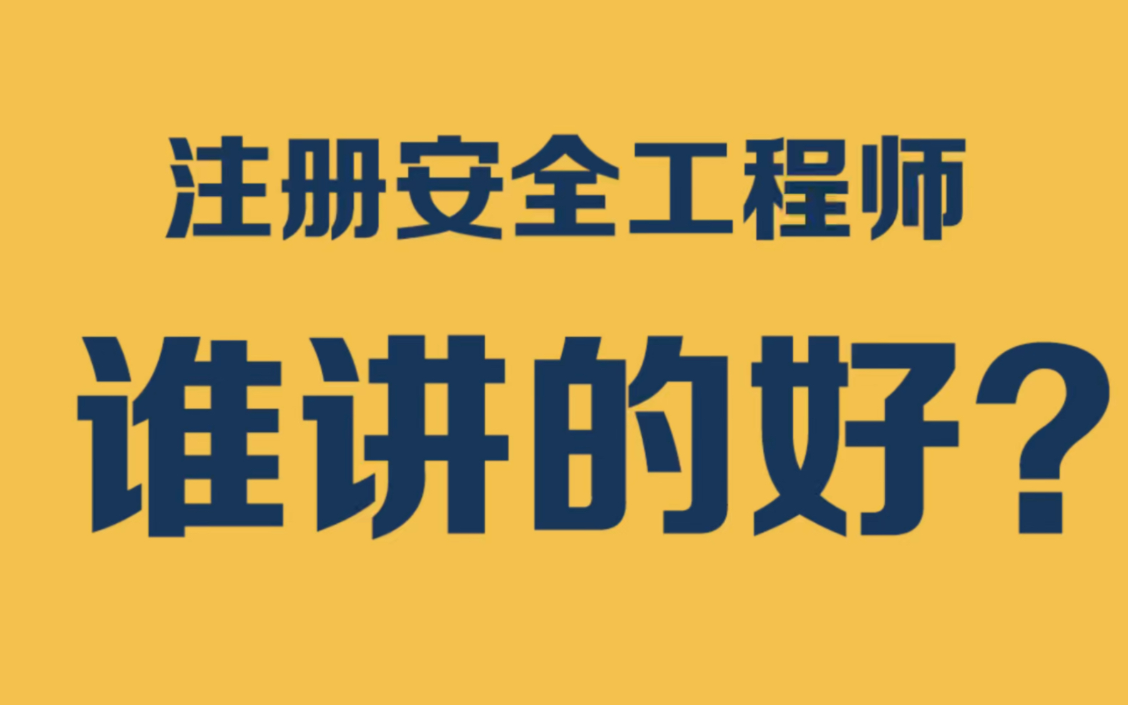 注册安全工程师谁讲的好?