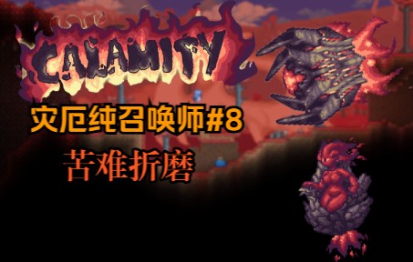 [灾厄2.0] 被灾厄眼薄纱,痛苦的折磨【泰拉瑞亚灾厄纯召唤师模组生存#...