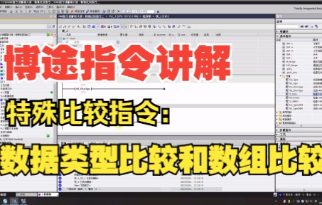 博途指令讲解第八集:特殊比较指令之数据类型比较和数组比较