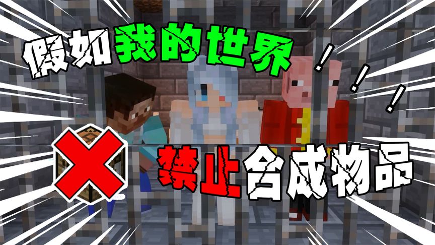 假如我的世界不能合成物品 白喵为什么被抓了?