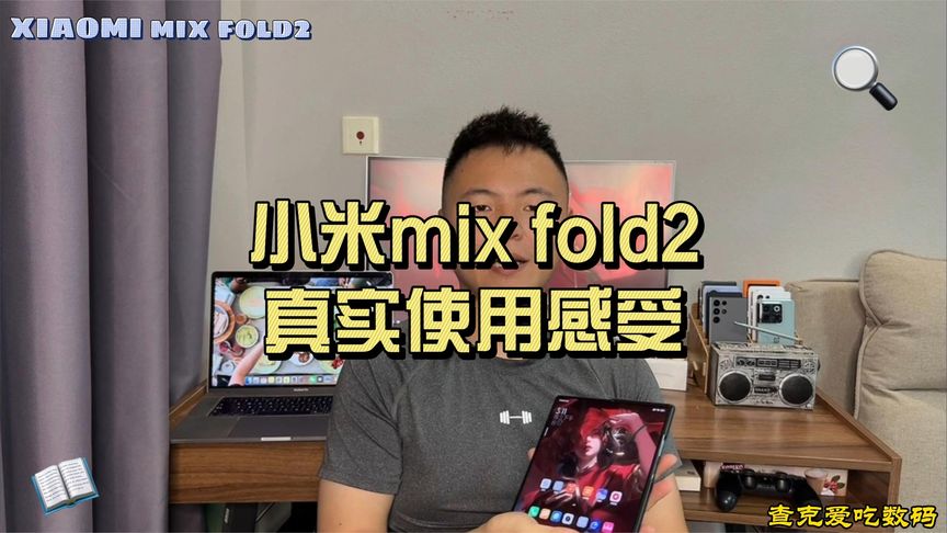 小米mix fold2折叠屏是不是智商税?真实使用感受!