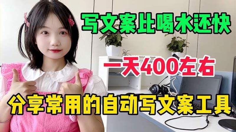 分享三款常用的自动写文案工具,写文案比喝水都快!一天三位数!