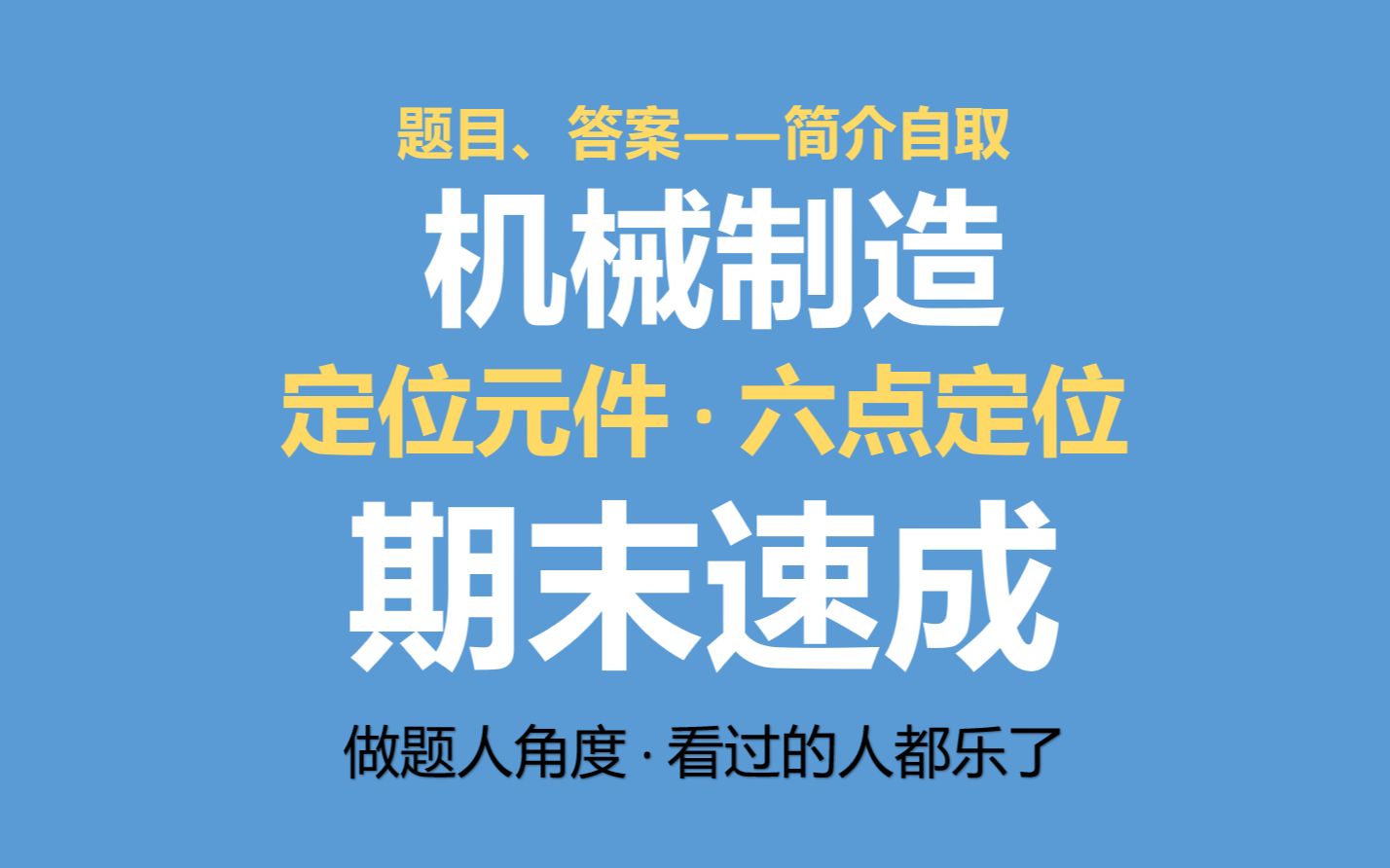 《机械制造》|定位元件·六点定位| 期末考试/不挂科/学习速成/心得技巧