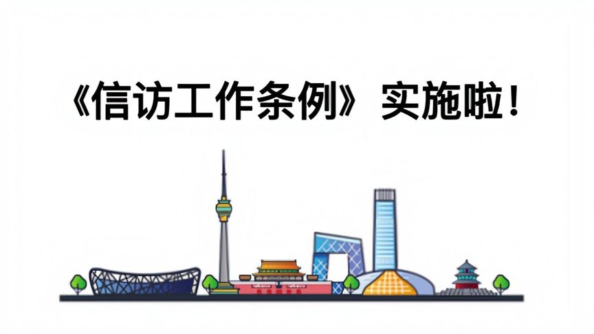 昌平信访带您了解《信访工作条例》