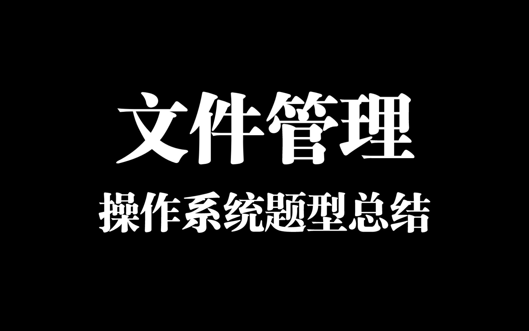 【操作系统】文件管理题型总结