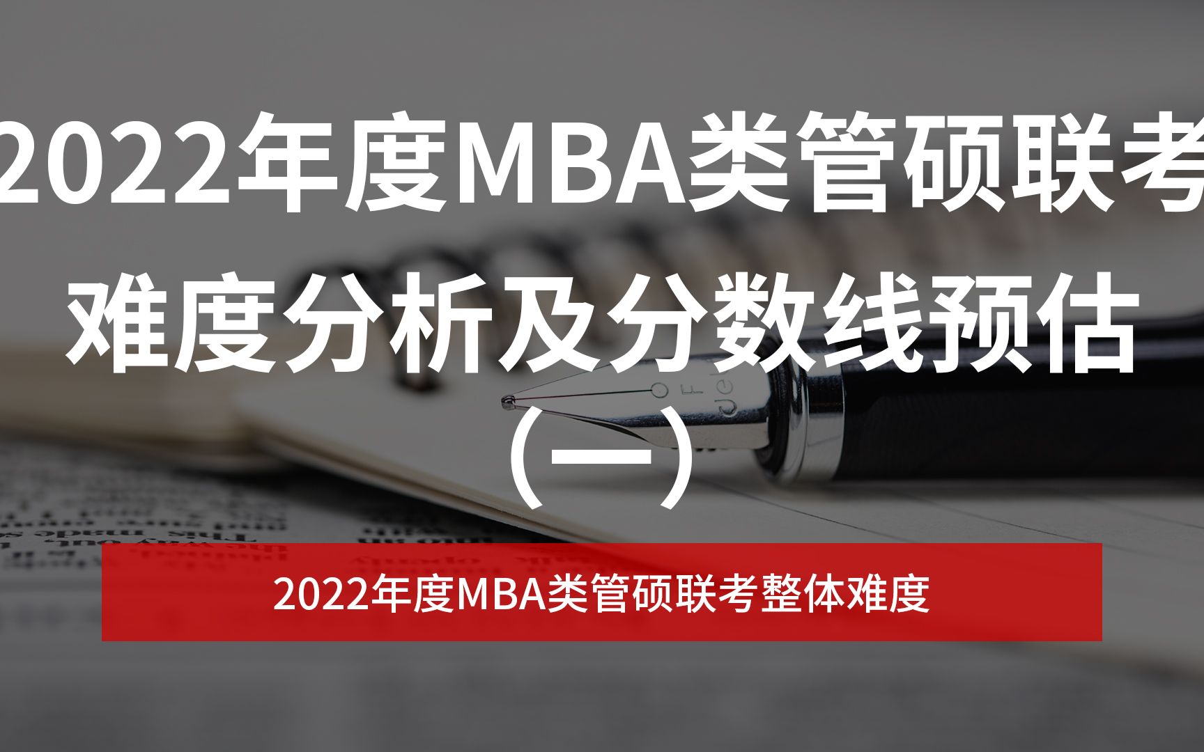 2022年度MBA类管硕联考难度分析及分数线预估 #MBA#管理类联考#...