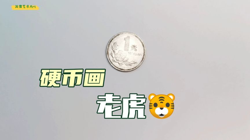 用数字61和硬币画一只小老虎,简单易学哦!