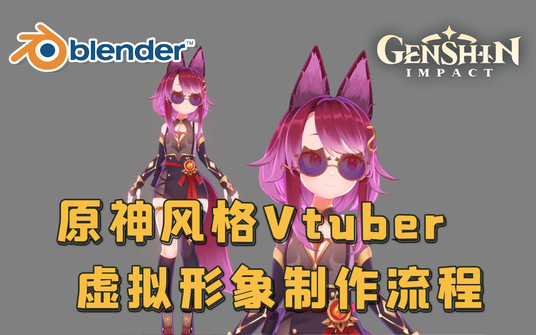 【Blender教程】创建 原神风格 Vtuber 虚拟形象~ | 全流程