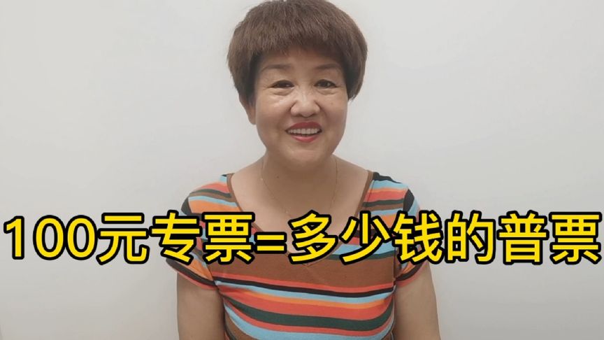 荣会计分享财税小知识 100元专票=多少钱的普票