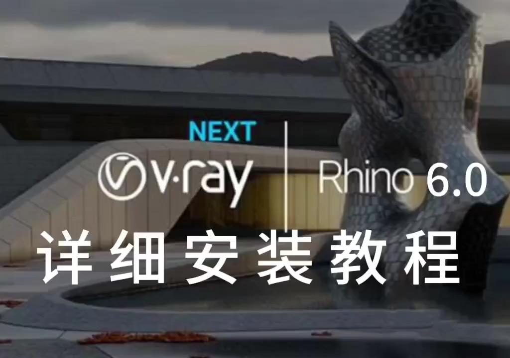 V-Ray渲染器for Rhino 6.0软件下载附加详细安装教程