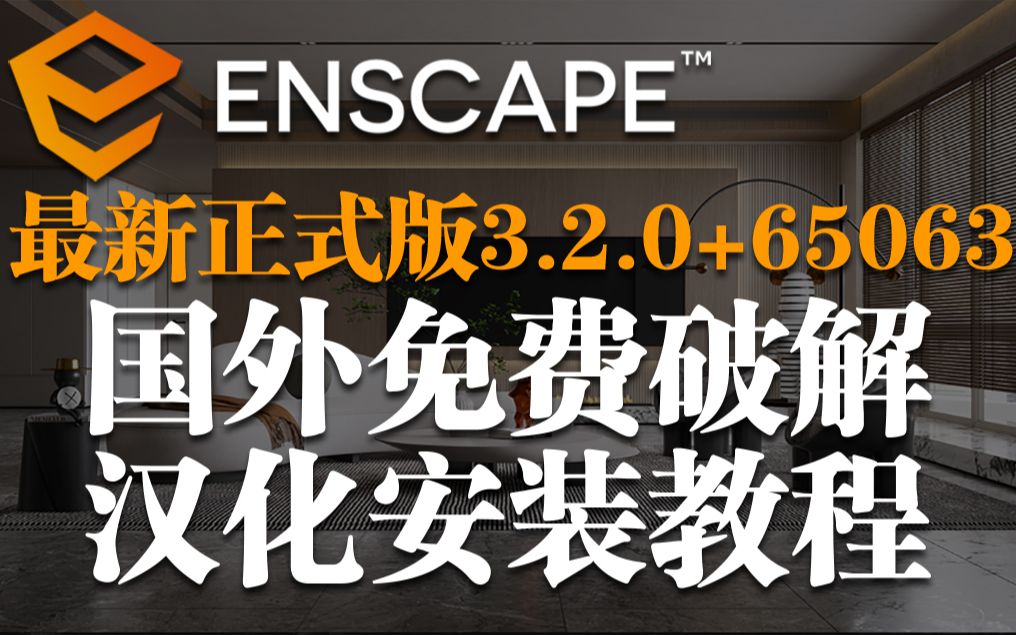Enscape3.2.0.65063最新正式版国外免费破解汉化安装教程