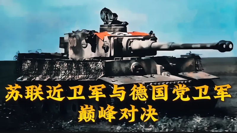 堡垒行动,苏军近卫军与德国党卫军的巅峰对决!