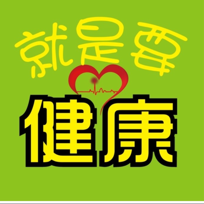 健康的西西 