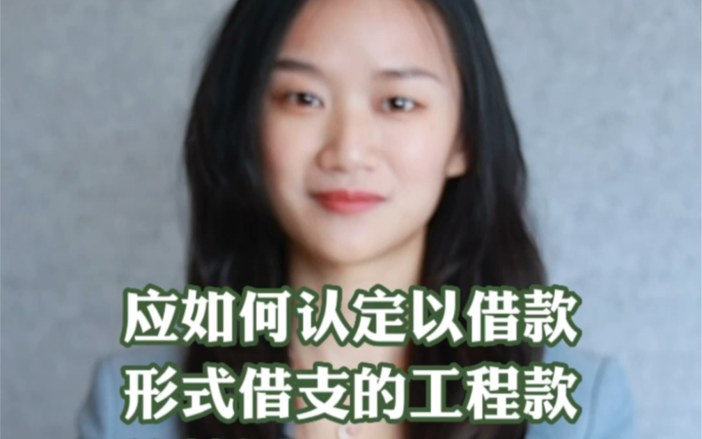 应如何认定以借款形式借支的工程款的性质?