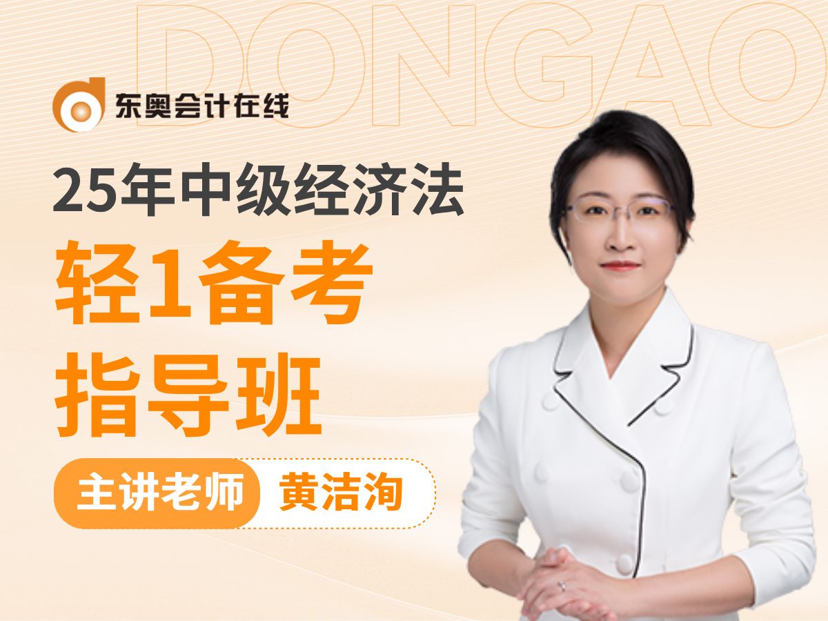 【东奥中级】2025年中级会计丨中级会计职称丨中级《经济法》-黄...
