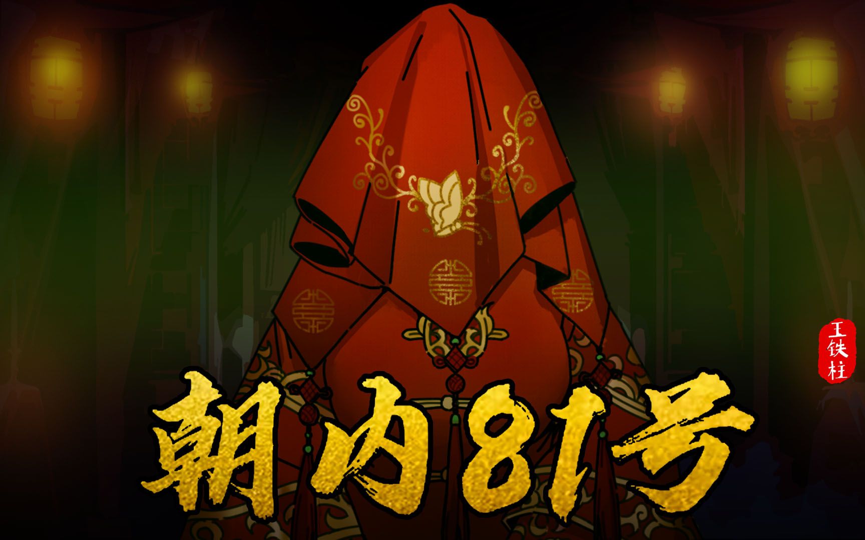 北京第一禁地,朝内81号