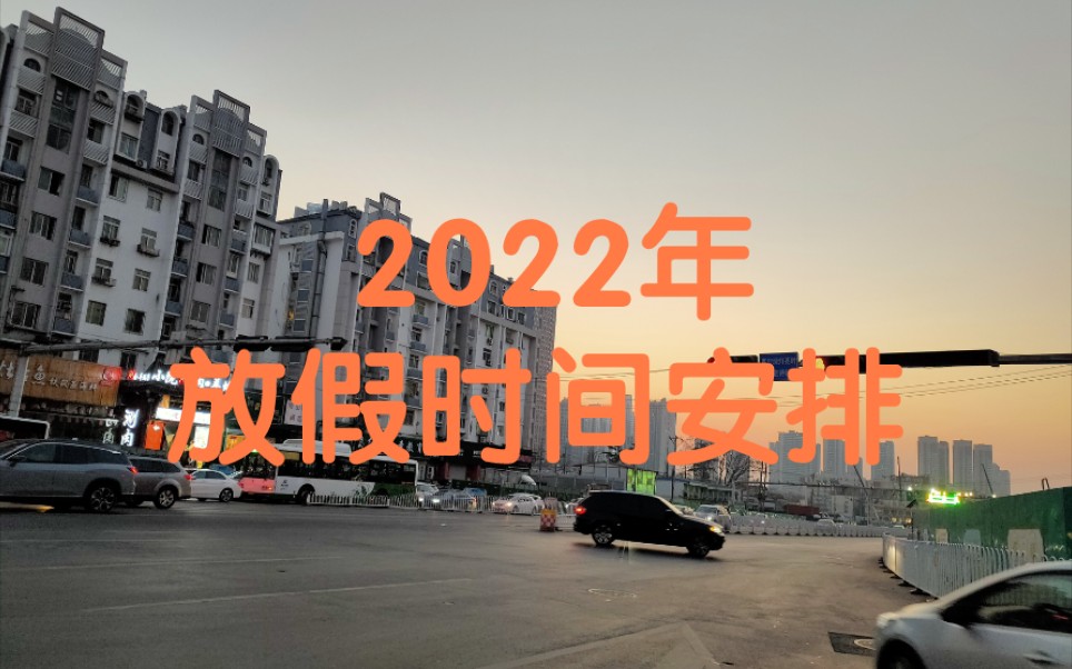 2022年放假时间安排