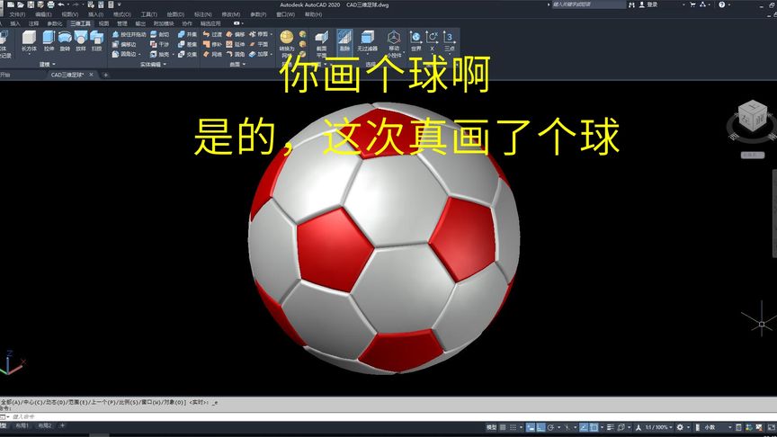 有趣的CAD图形,CAD三维足球建模画法,几个简单建模功能画出足球
