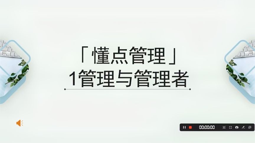 「懂点管理」1管理与管理者