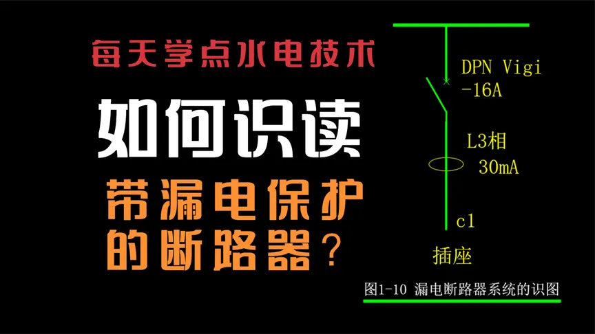 水电识图|新手如何区分,带漏电保护断路器的图例符号?电工技术