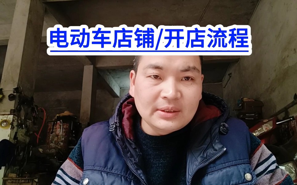 电动车店铺/开店流程指导!满意修车教学!