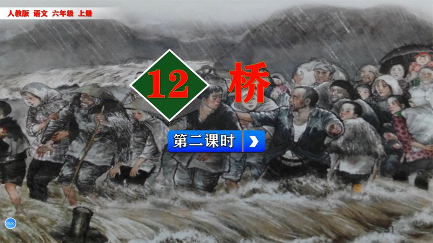 六年级上册语文《12.桥》第二课时,提前学好课文,巩固语文基础