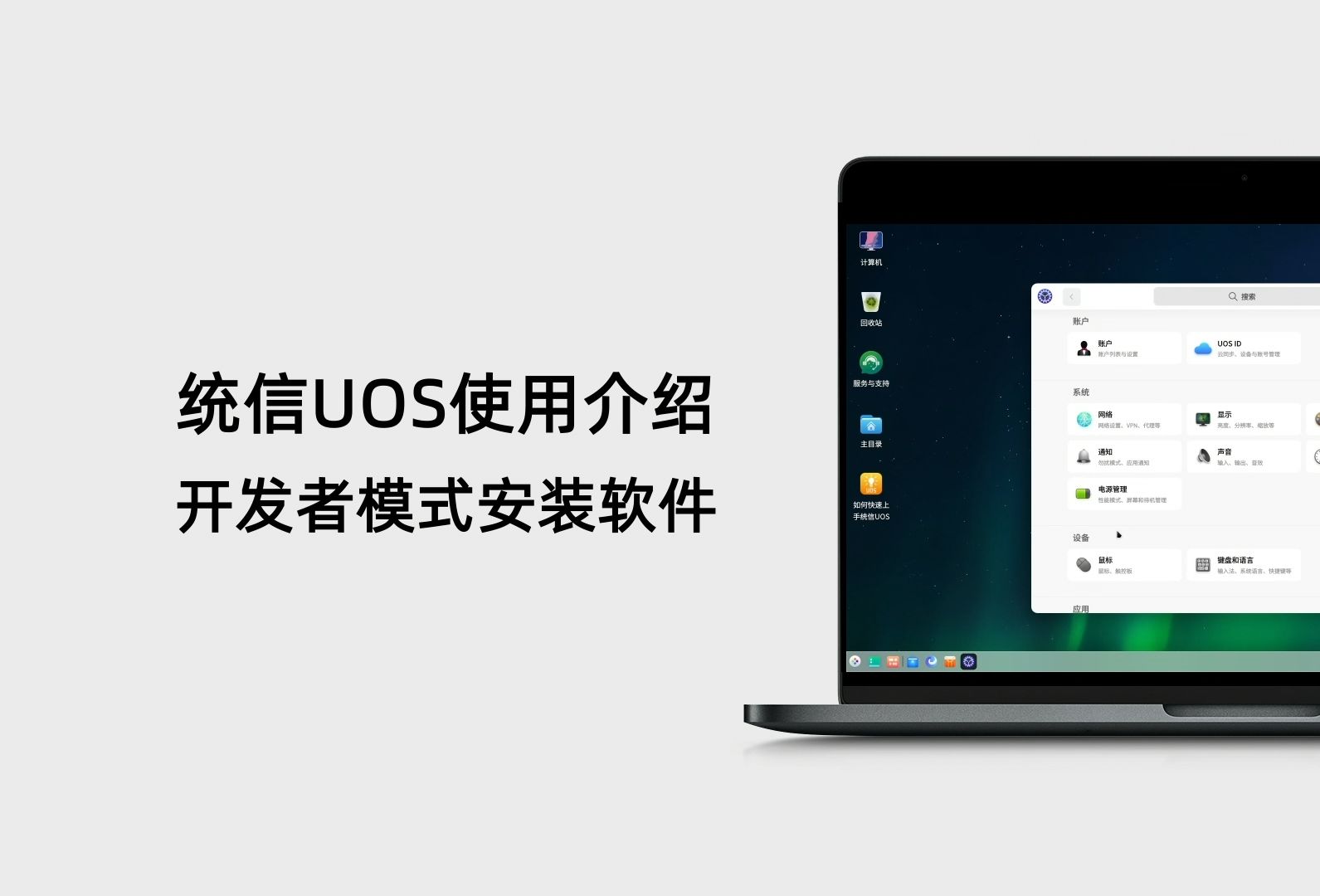 【统信UOS使用介绍】如何在开发者模式安装软件