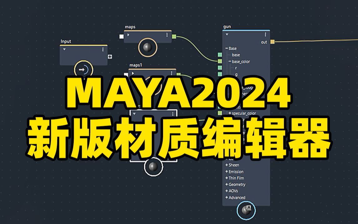 MAYA2024新版材质编辑器如何使用?maya建模/maya教程/maya小技巧