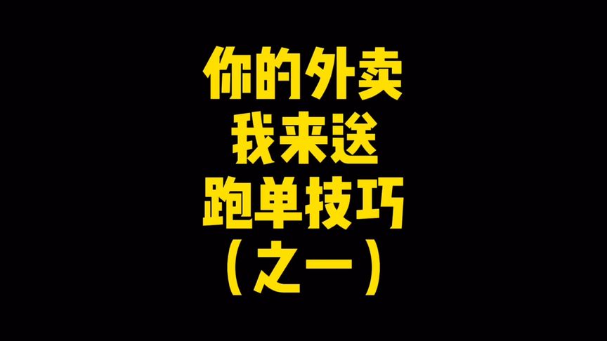 【外卖说】在众包跑不到单?你需要这几点技巧 掌握轻松跑单