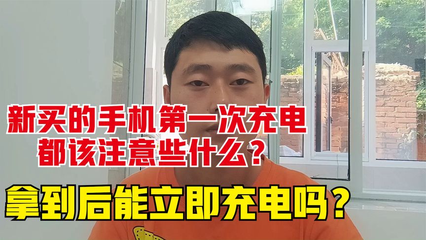 新买的手机第一次充电都该注意些什么?拿到后能立即充电吗?