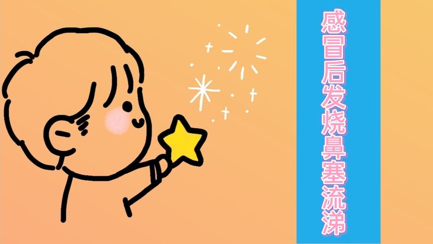 为什么感冒后会发烧、鼻塞和流鼻涕?