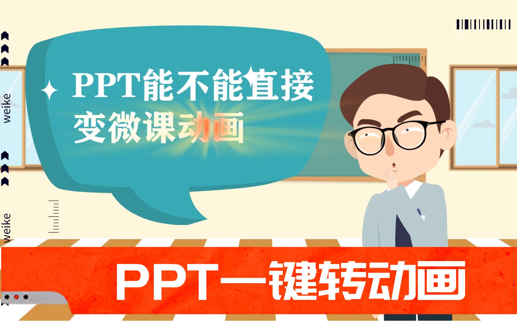 PPT如何一键变动画?万彩动画大师偷懒神器,一键搞定太好用了