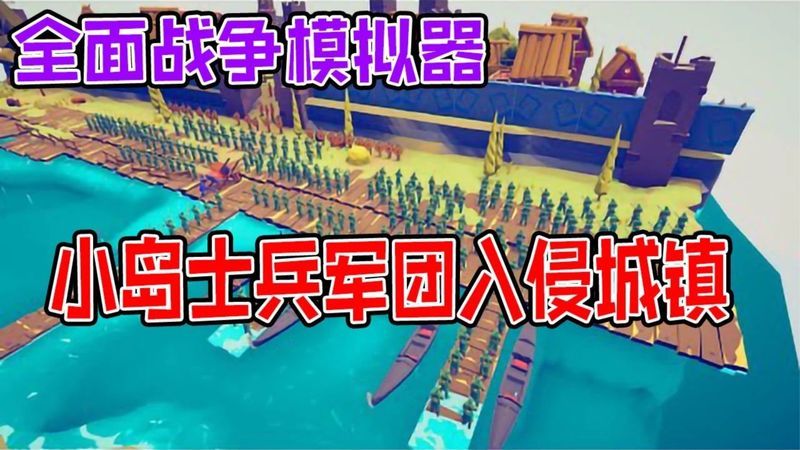 全面战争模拟器:古城镇士兵军队保卫城镇阻止小岛士兵入侵