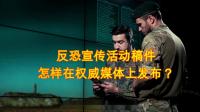 反恐宣传活动稿件怎样在权威媒体上发布?