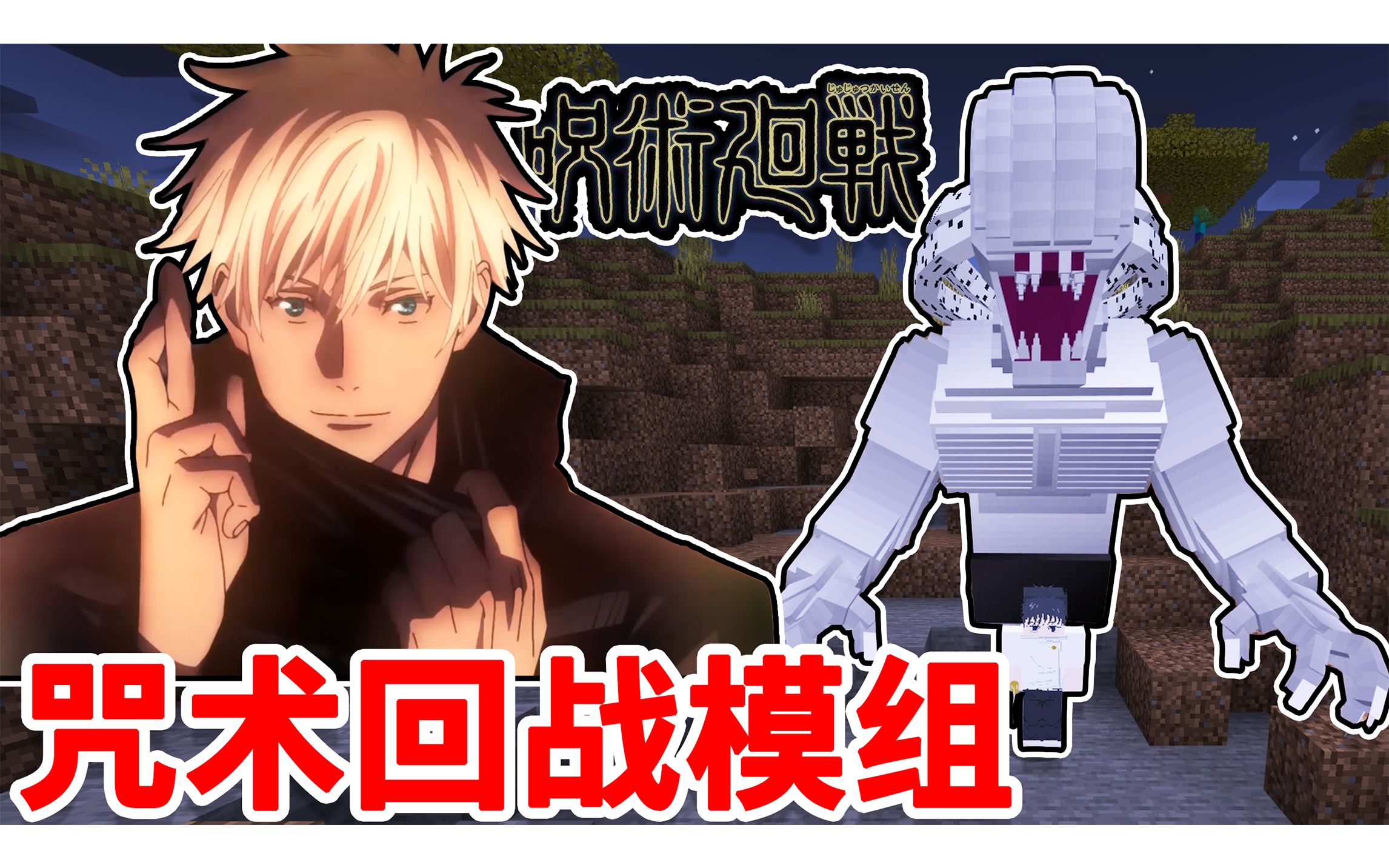 超还原咒术回战模组:领域展开无量空处都有!【我的世界手机版】