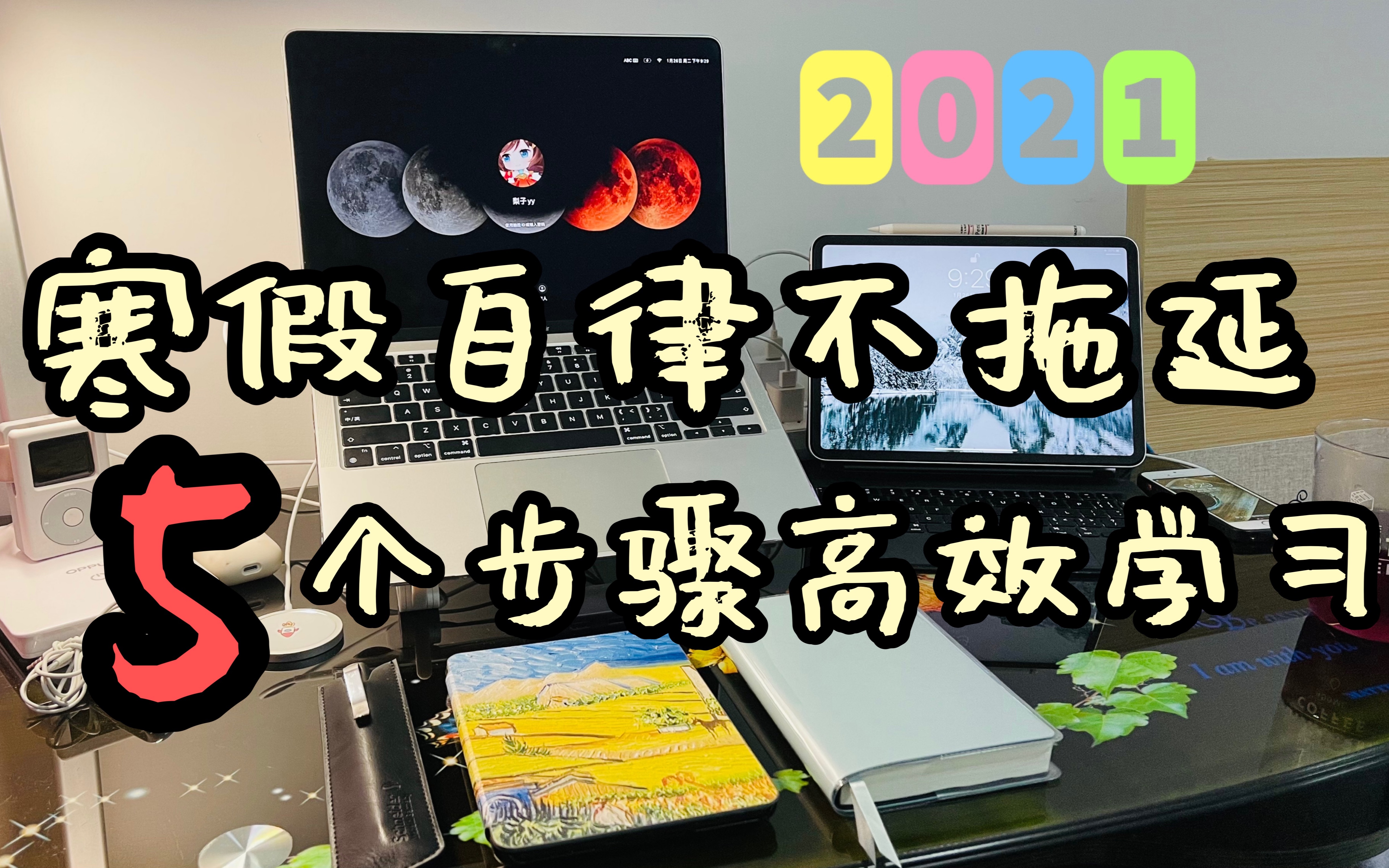 【梨子老师学习经验分享】寒假自律差|不想学习|拖延低效|你真的知道...