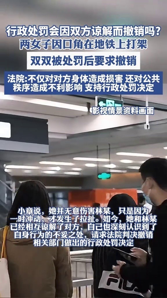 行政处罚会因双方谅解而撤销吗 两女子因口角在地铁上打架,双双被...