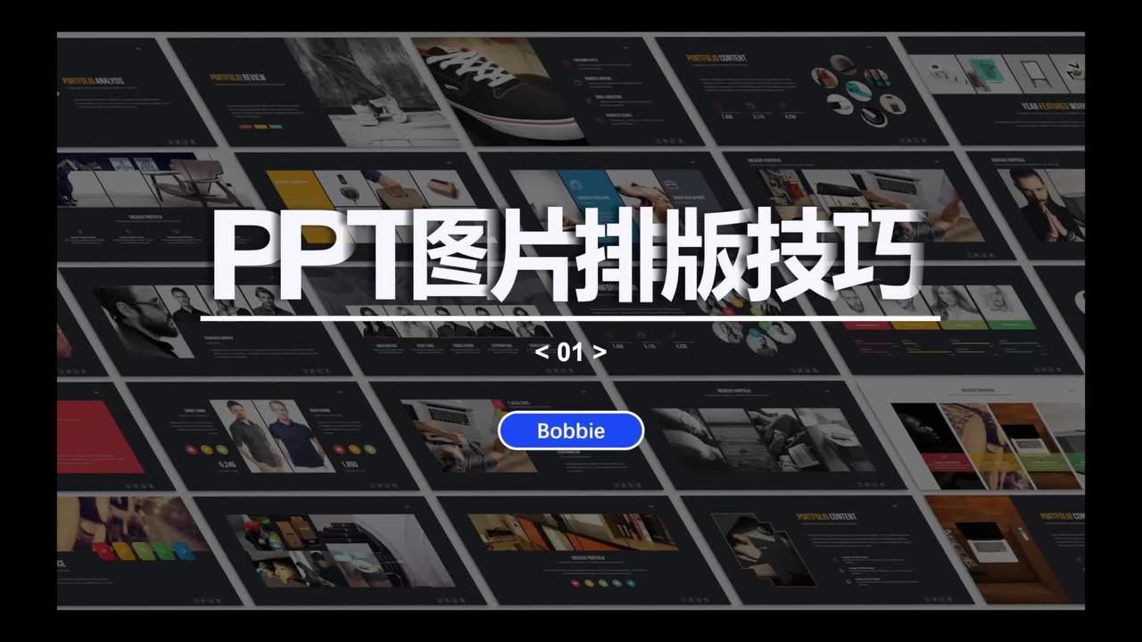 图片在PPT中的两种作用和多图排版技巧(上)#ppt #ppt教学 #ppt教程