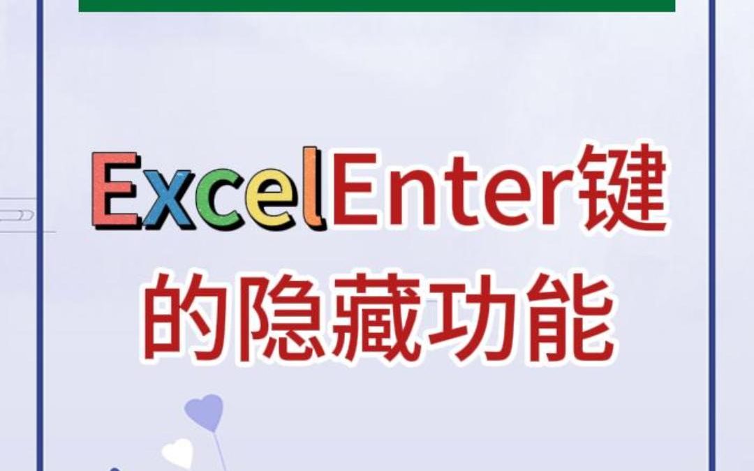 Excel小技巧,Enter键竟然能这么用!