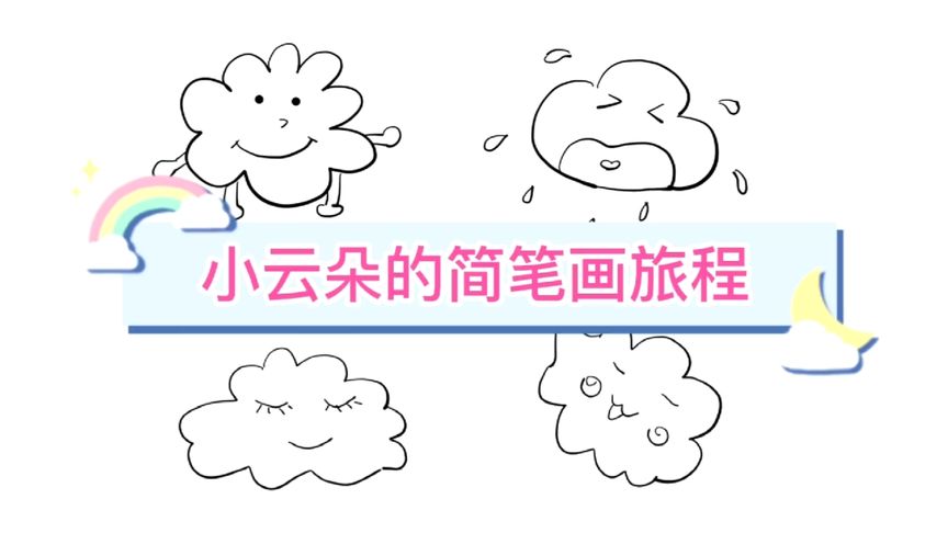 12种小云朵的简笔画教程来咯