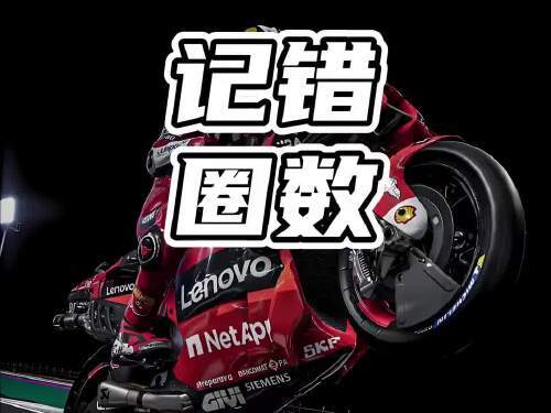 摩托GP那么多圈有没有车手记错圈数呢摩托gp汽车赛事