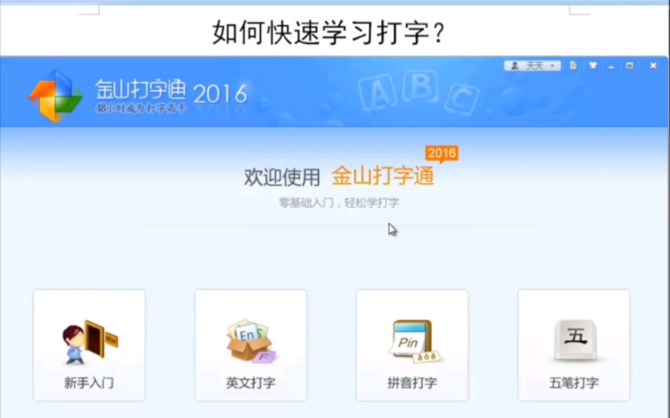 电脑上如何快速提高打字速度