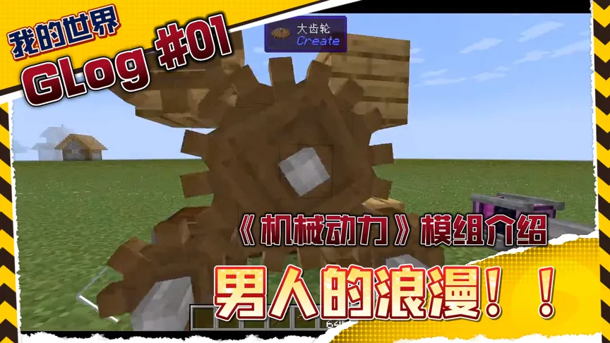 我的世界《机械动力》模组教程介绍——动力的产生