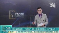 绍兴某楼盘买“工抵房” 要比备案价多付20万现金