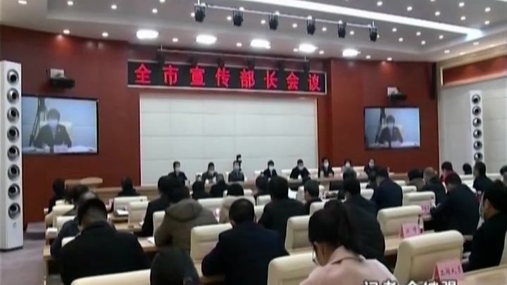 全市宣传部长视频会议召开