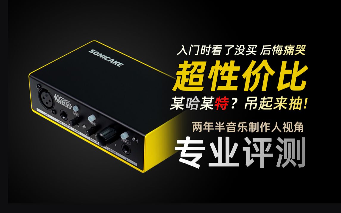 离谱!这绝对是2023最性价比的专业声卡!入门必选!