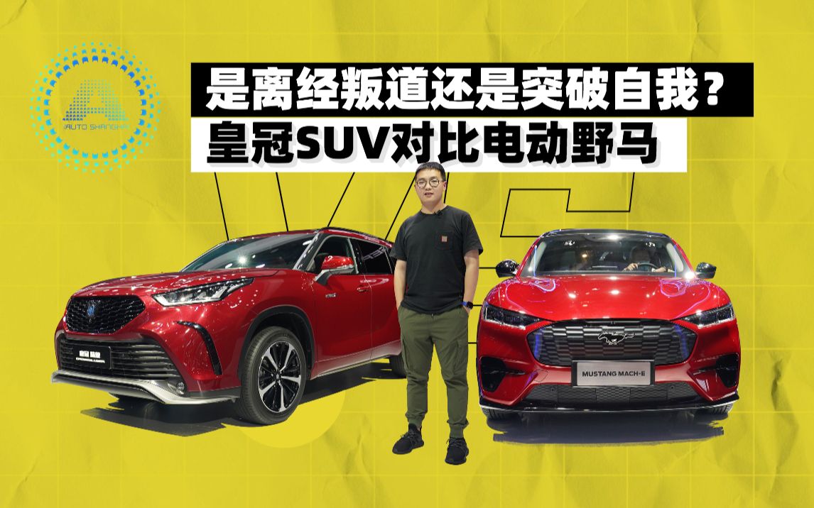 皇冠SUV对比电动野马,这要放在5年前我想都不敢想
